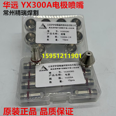 伊诺维森YX300割枪电极YX300300