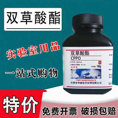 双草酸酯CPPO分析纯双草酸二酯双草酸荧光实验荧光玫瑰材料特价