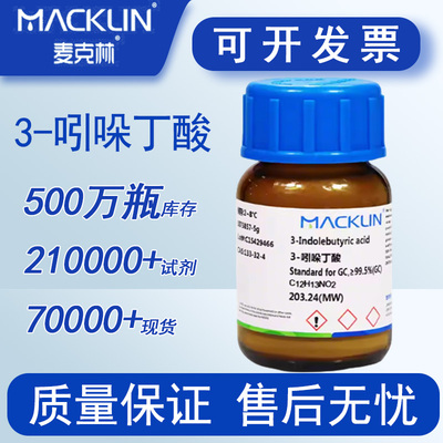 3-吲哚丁酸麦克林吲哚-3-丁酸IBA分析纯AR沪试生物化学试剂包邮