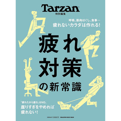 Tarzan特別編集 疲れ対策の新常識 日本原版预防疲劳新常识书