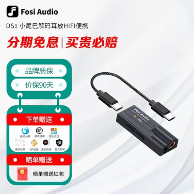 FosiAudio DS1 DS2小尾巴解码耳放HIFI便携发烧耳机手机放大器