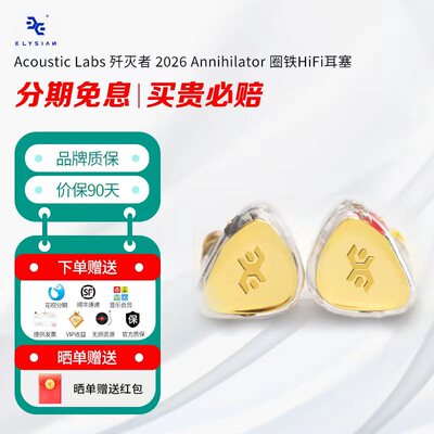 Elysian Acoustic Labs 歼灭者 2026 Annihilator 圈铁HiFi耳塞