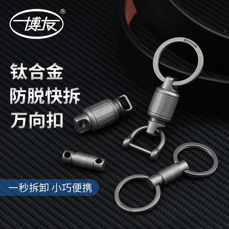 博友钛合金快拆式钥匙扣快拔锁匙扣子母扣汽车卡扣伸缩扣