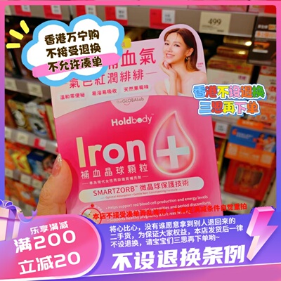香港万宁Holdbody补血晶球 20包装
