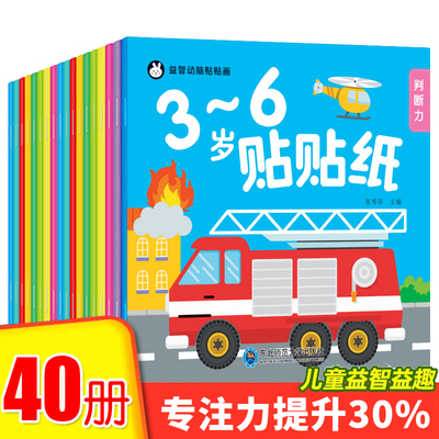 儿童专注力贴纸书3-6岁宝宝
