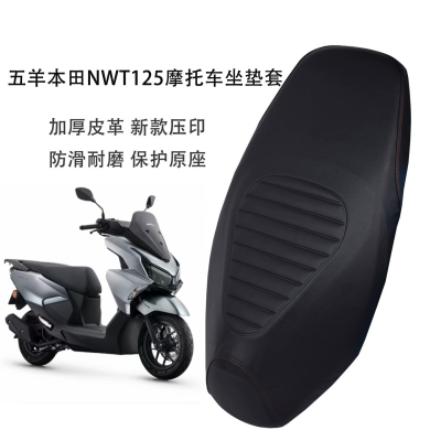 适用五羊本田NWT125摩托车坐垫套加厚皮革WH125T-12防滑耐磨座套