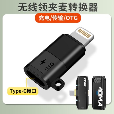 适用猛犸S1无线麦转苹果手机otg转接头Lightning转Typec安卓猛玛LARK MIX纽扣领夹麦专用转换器13/14连M1配件