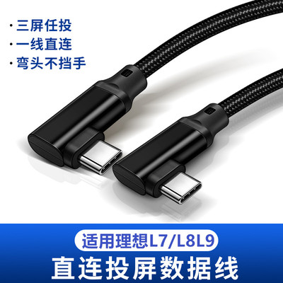 适用理想L6/L7/L8/L9/MEGA投屏线直连视频线车载数据线双弯头type-c华为苹果16手机充电汽车switch同屏高清线