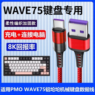适用PMO WAVE75铝坨坨机械键盘数据线电脑USB连接线电竞游戏专用TYPE-C无线蓝牙客制化键盘充电线加长