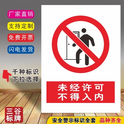 未经许可不得入内标牌标志牌标识贴警示禁止安全提示警告指示标牌车间生产管理标语仓库标语牌定做贴纸定制作