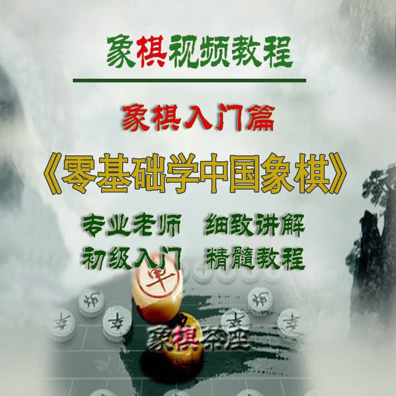 零基础学中国象棋茶座初级入门大师教学课精品视频学习课程启蒙课