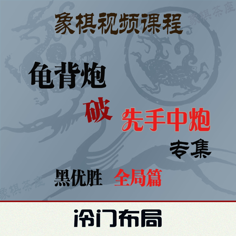 推荐培训《龟背炮破先手中炮》冷门布局非书籍视频学习课教程象棋