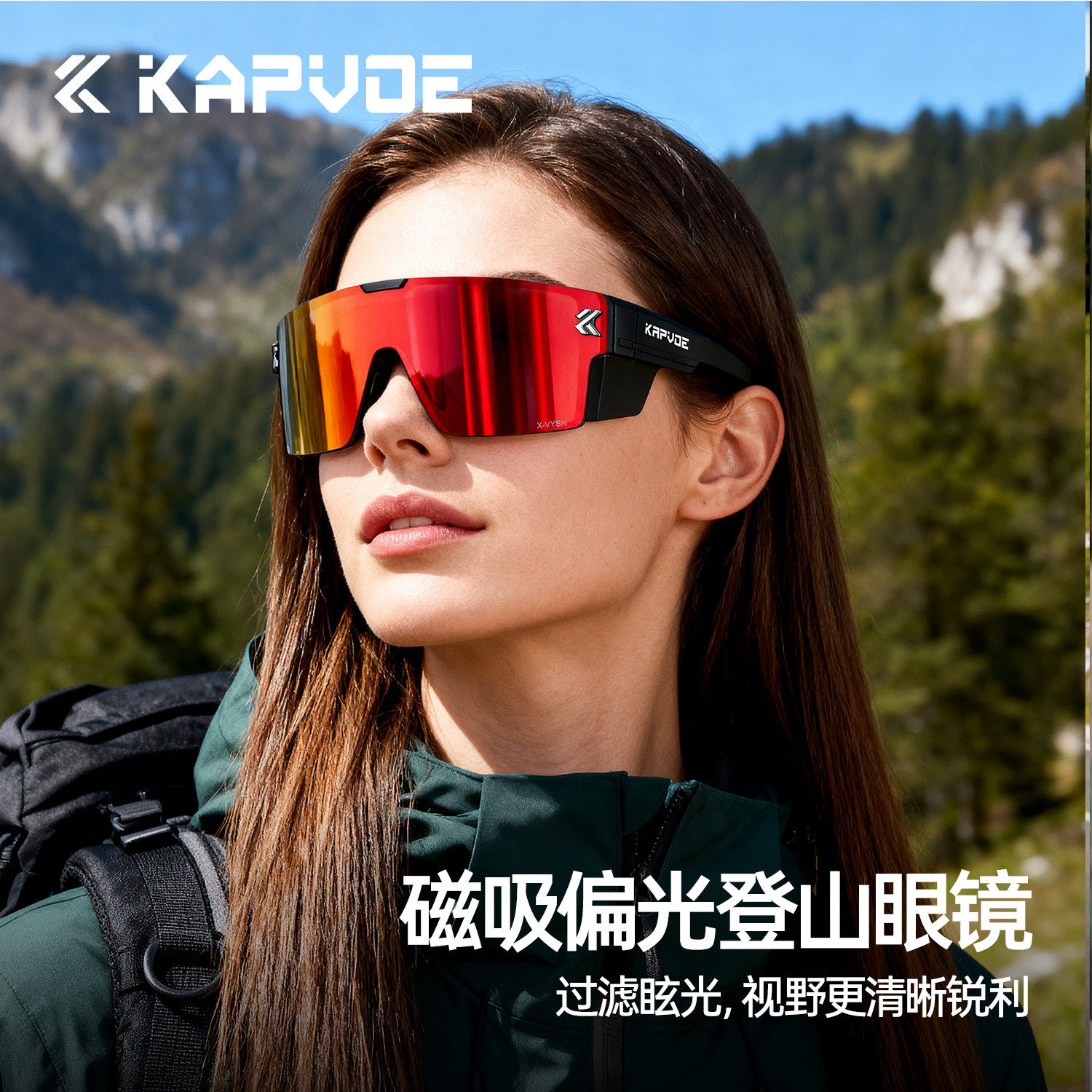 KAPVOE卡普沃破岚磁吸偏光登山眼镜户外专业徒步运动防风强光护目