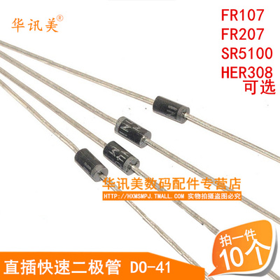 直插快恢复二极管 FR107 FR207  SR5100 HER308 （10个）