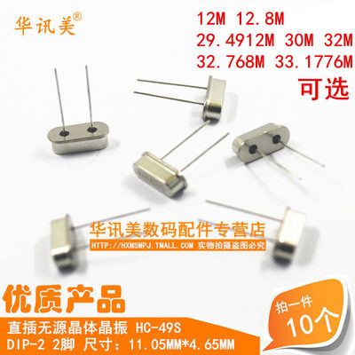 49S/直插/2脚/晶振/12/12.8/29.4912/30/32/32.768/33.1776/M/MHz