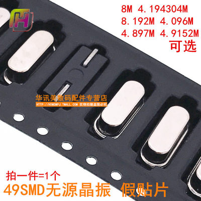 49SMD无源贴片晶振 4.096M 4.194304M 4.897M 4.9152M 8M 8.192M