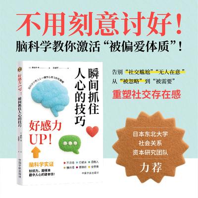 官方自营  好感力UP!瞬间抓住人心的技巧 真正的好感力，从来不是“取悦别人”，而是“让对方在你面前，感到被看见、被重视