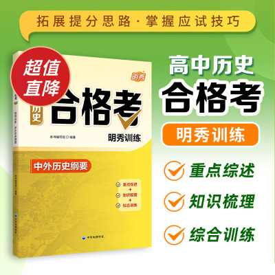 高中历史合格考明秀训练