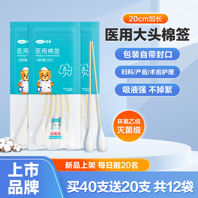 可孚大头棉签医用20cm产妇科术后用消毒一次性无菌脱脂大棉头棉球