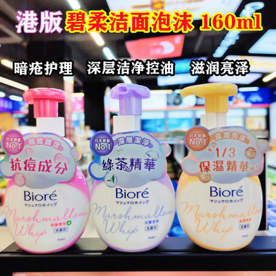 香港购 碧柔洗面奶滋润亮泽水嫩透亮深层洁净控油洗面泡沫160ml
