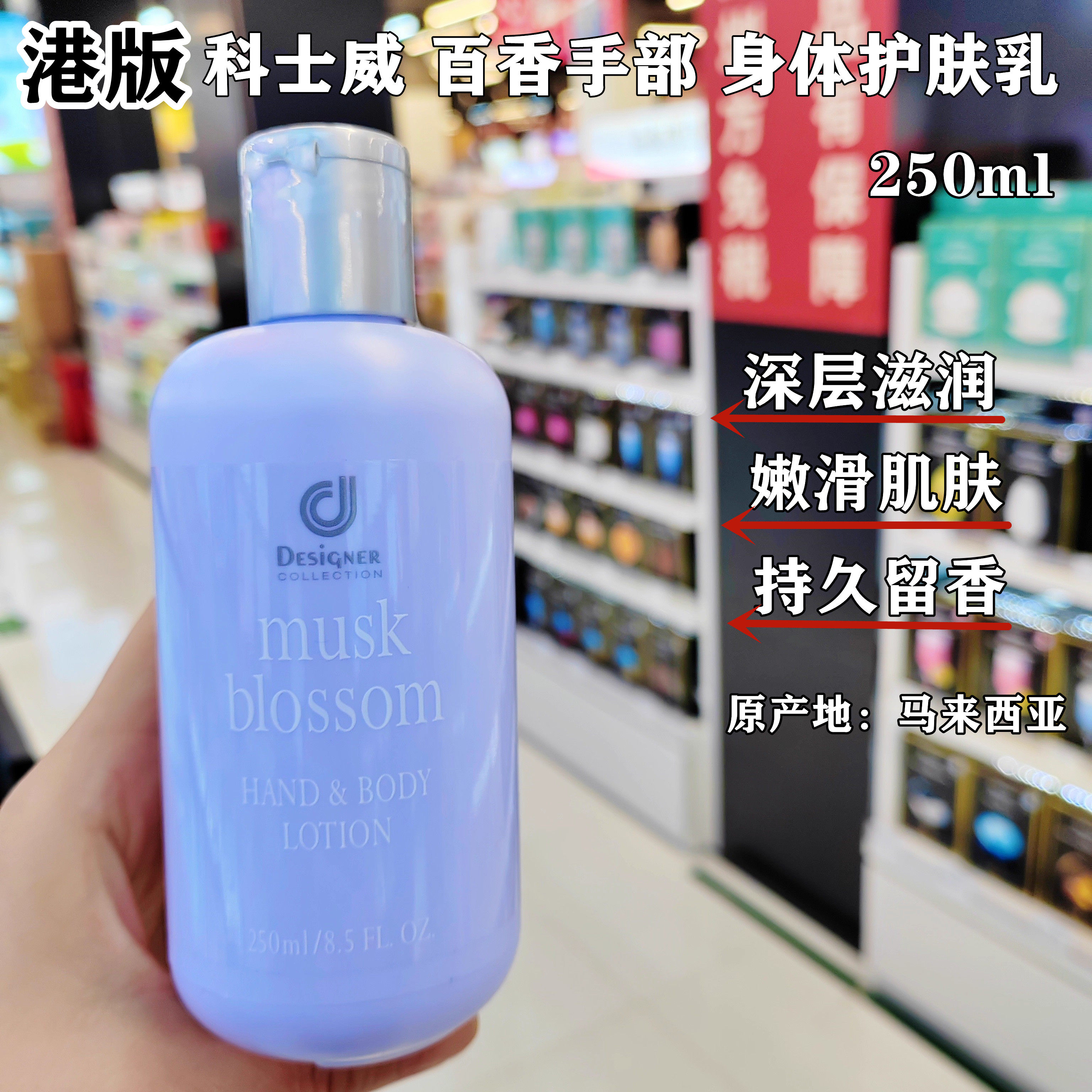 香港科士威百香身体乳持久保湿全身滋润补水浪漫香体乳护肤润肤露