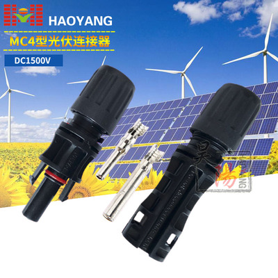 太阳能电池板插头 MC4插头 1500V连接器 太阳能发电板防水接头