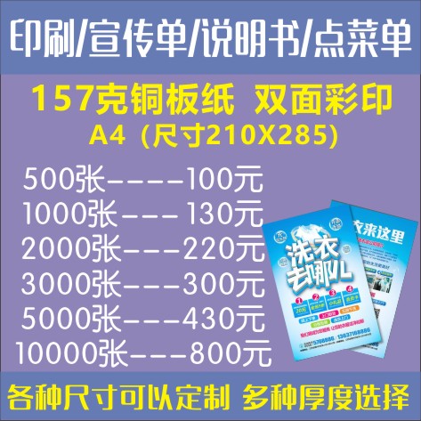 印刷彩页宣传单画册说明书折页菜单垫餐纸1千张A4双面157克铜版纸_虎窝淘