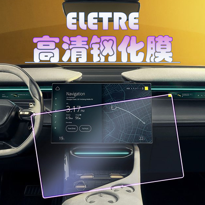 适用2025款莲花ELETRE导航钢化膜中控显示大屏保护膜高清防刮玻璃