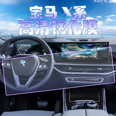 2024款宝马X5xDrive X6 X7中控大屏全贴钢化膜导航仪表保护膜40Li