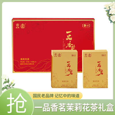 中茶猴王一品香茗茉莉花茶礼盒装200g节日福利送老人客户长辈礼品