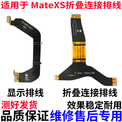 适用华为MateXS折叠屏幕显示排线