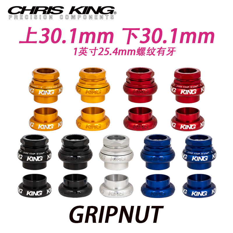 美国Chris King GripNut 1英寸有牙自行车碗组复古功钢架头碗30.1