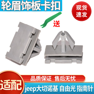 适用于jeep 大切诺基 自由光 指南者轮眉饰板卡扣卡子 Mopar配件