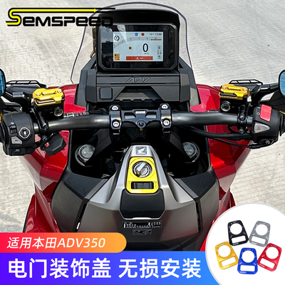 适用本田ADV350改装配件 电门装饰盖