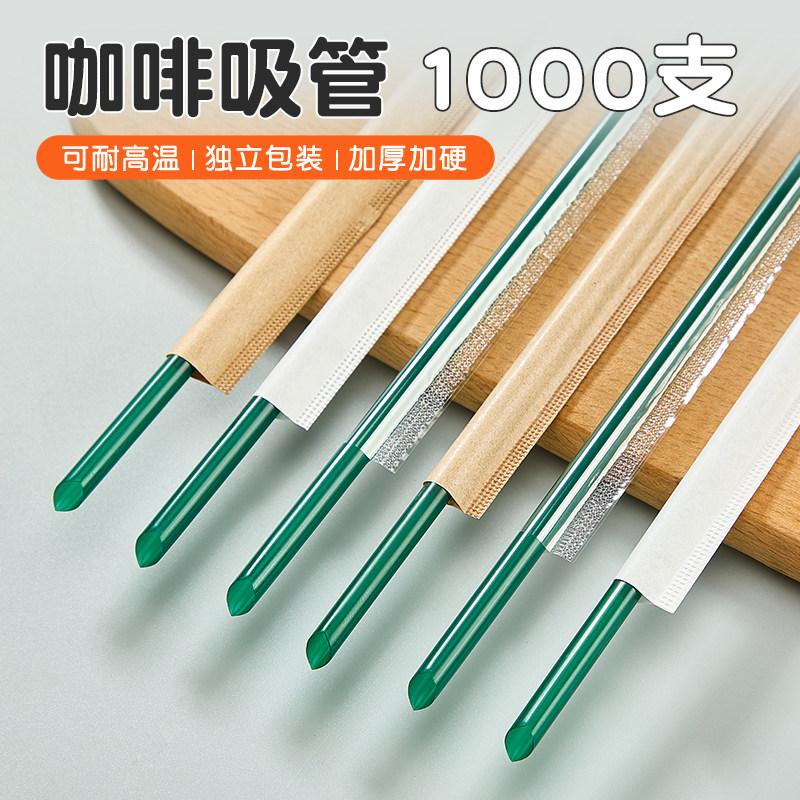 1000支细咖啡吸管一次性单独包装奶茶店专用小柠檬茶饮管吸换商用