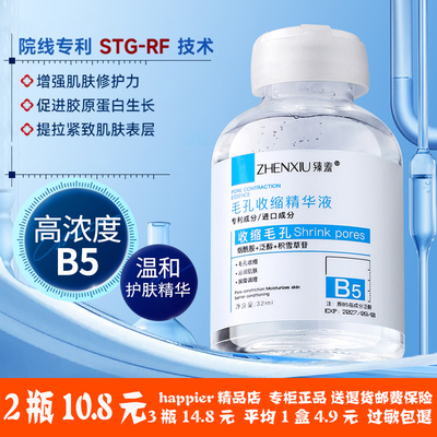 臻羞b5精华收缩毛孔粗大修复面部精华液正品护肤品