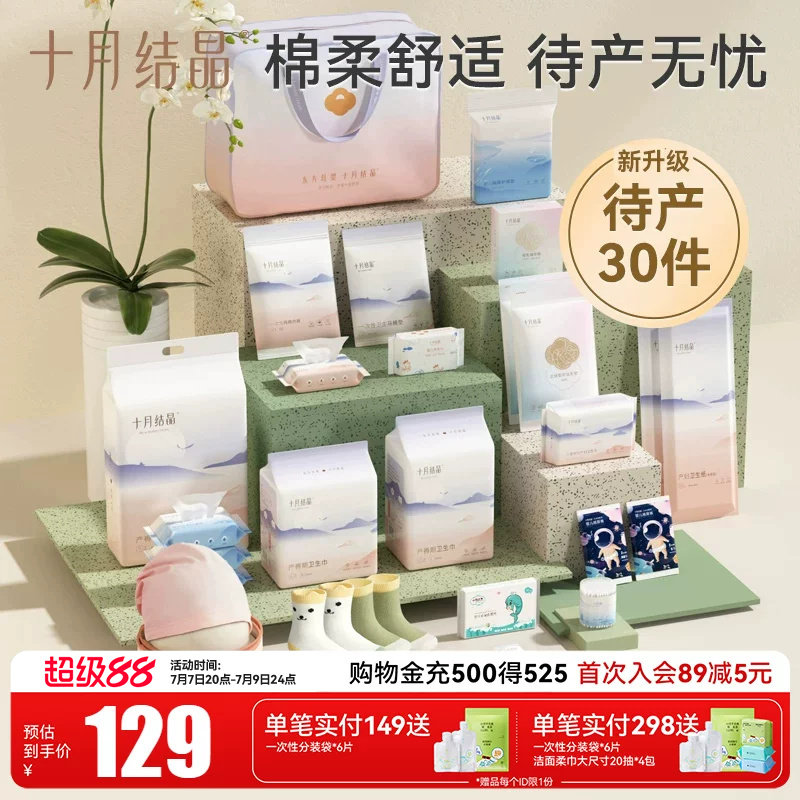 十月结晶待产包四季入院全套母子组合孕妇产妇产后坐月子用品