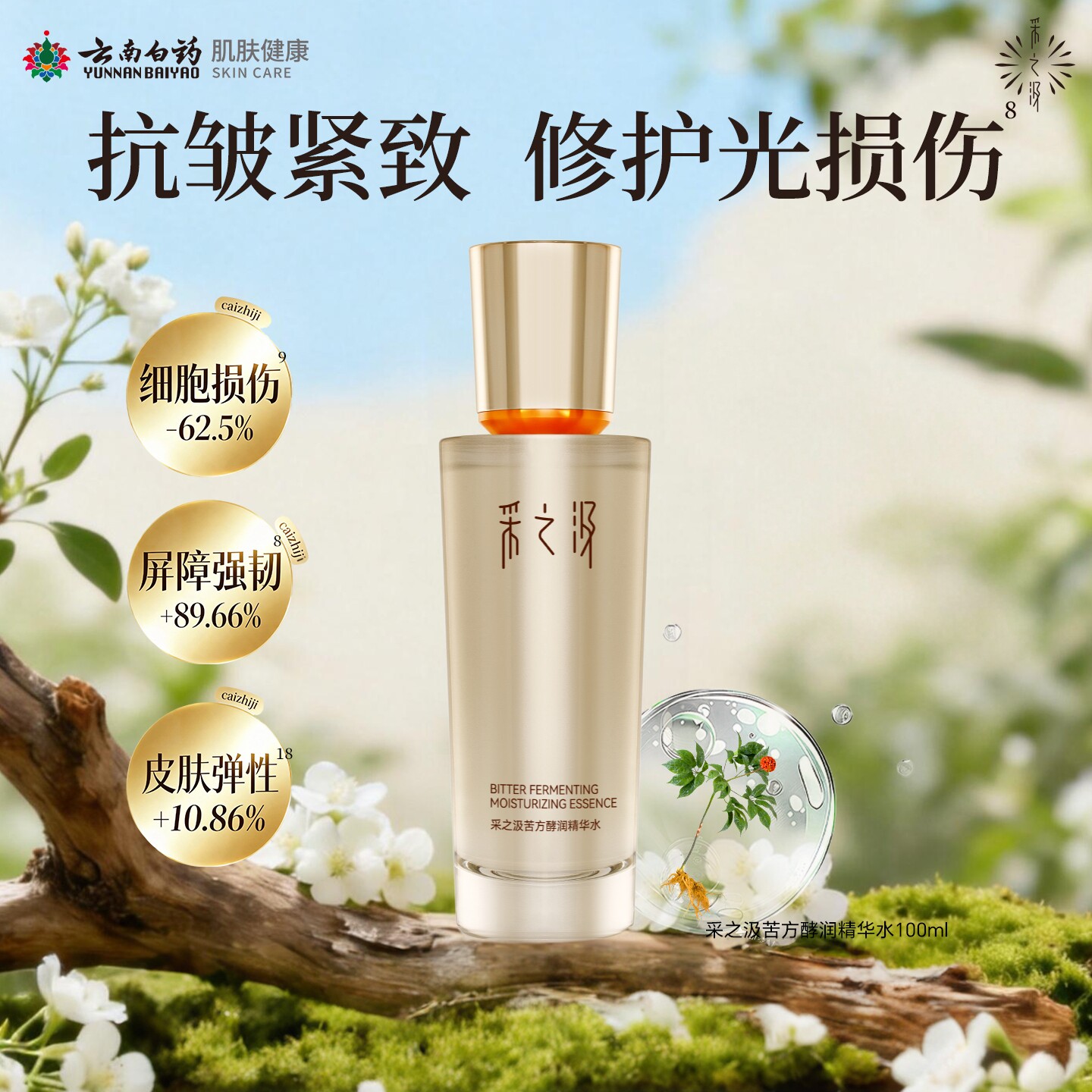云南白药采之汲三七苦方保湿精华水紧致抗皱精华液抗光损精粹水