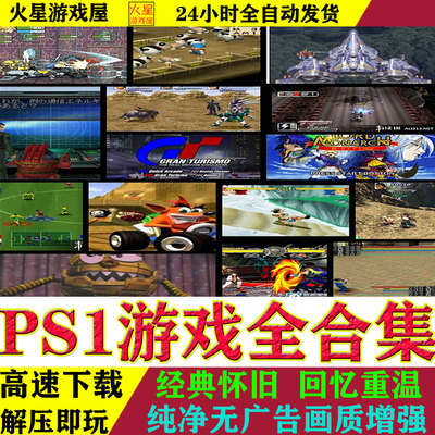 家用机游戏PS1电脑版怀旧游戏