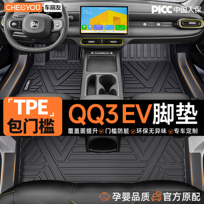 【QQ3ev专用】TPE汽车脚垫