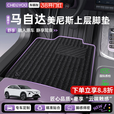 【马自达专用】美尼斯上层脚垫