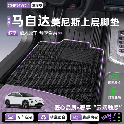 【马自达专用】美尼斯上层脚垫