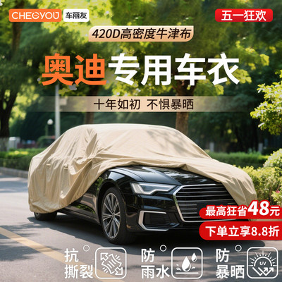 车丽友适用于奥迪牛津布汽车车衣