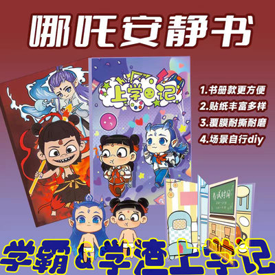 哪咤安静书上学记修仙记学霸学渣敖丙款式免裁剪覆膜加厚磁吸书