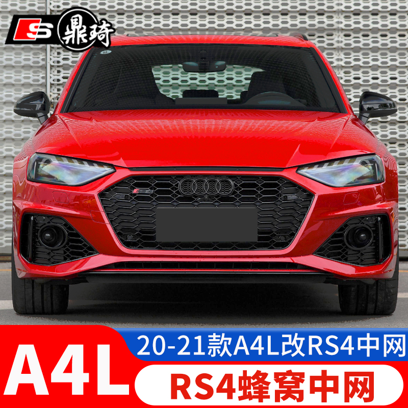 20/23年款奥迪A4L改装RS4蜂窝中网S4前杠运动包围黑武士装饰配件_虎窝淘