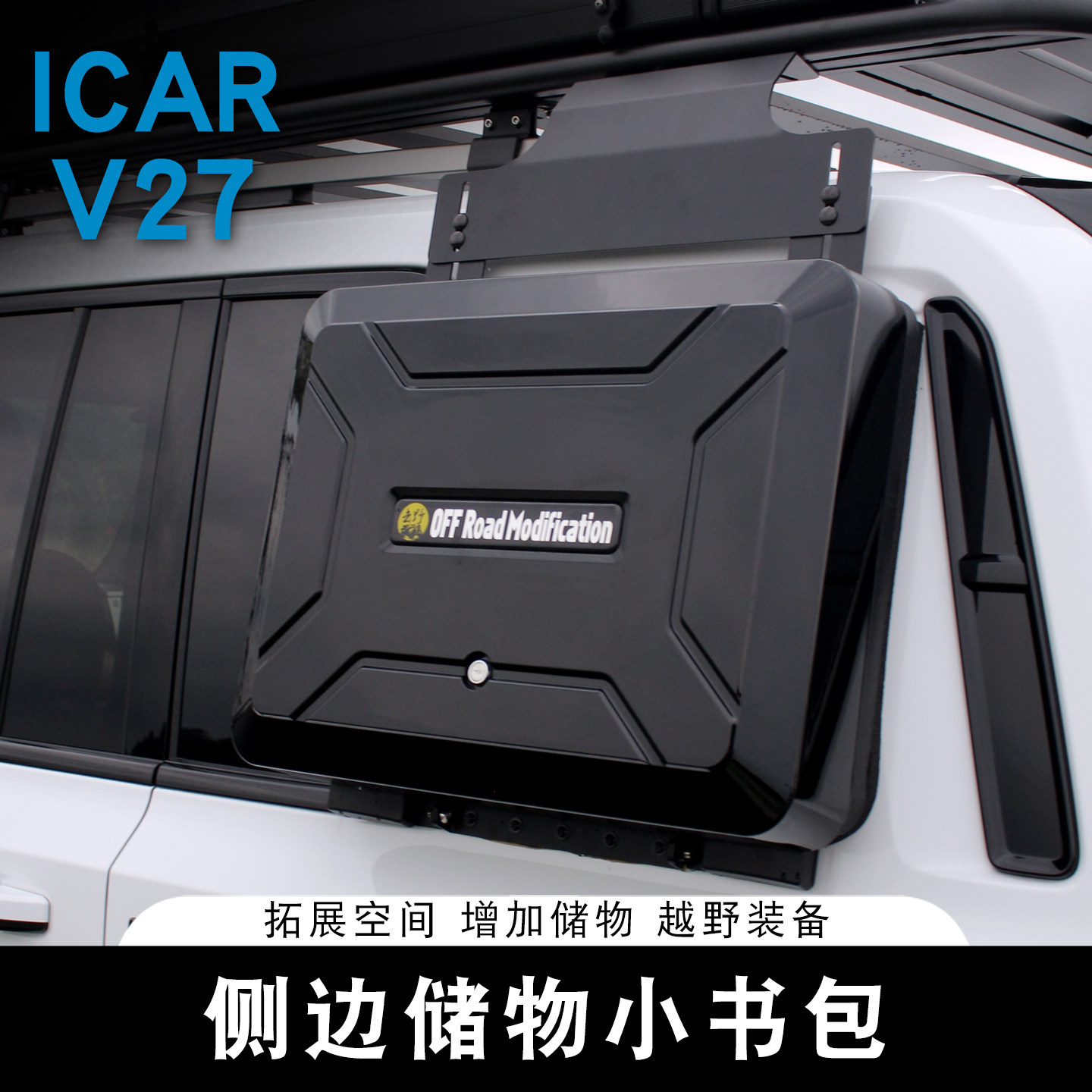 适用奇瑞ICAR V27小书包车顶平台行李架拓展侧爬梯战术箱帐篷改装