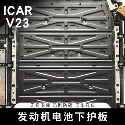 适用奇瑞ICAR V23电池下护板专用电机底盘防护板底盘装甲改装配件