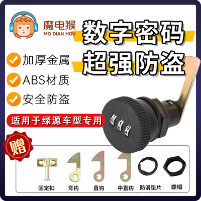 魔电猴绿源s90/FBQ6/卡乐20/k50/moda50电动车后备箱锁密码尾箱锁
