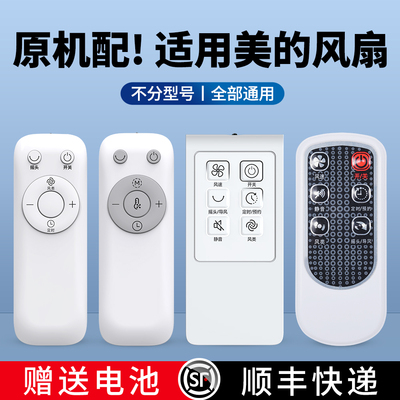 适用美的电风扇遥控器通用