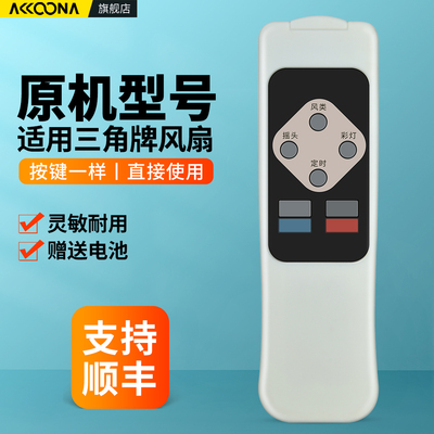 适用三角牌电风扇遥控器